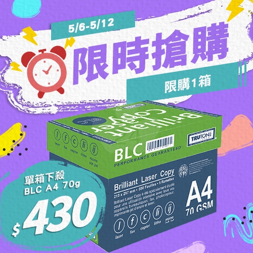 【5/6-5/12 限時搶購】BLC 多功能影印紙 A4 70g 70磅 (5包/箱)-office24列印倉庫